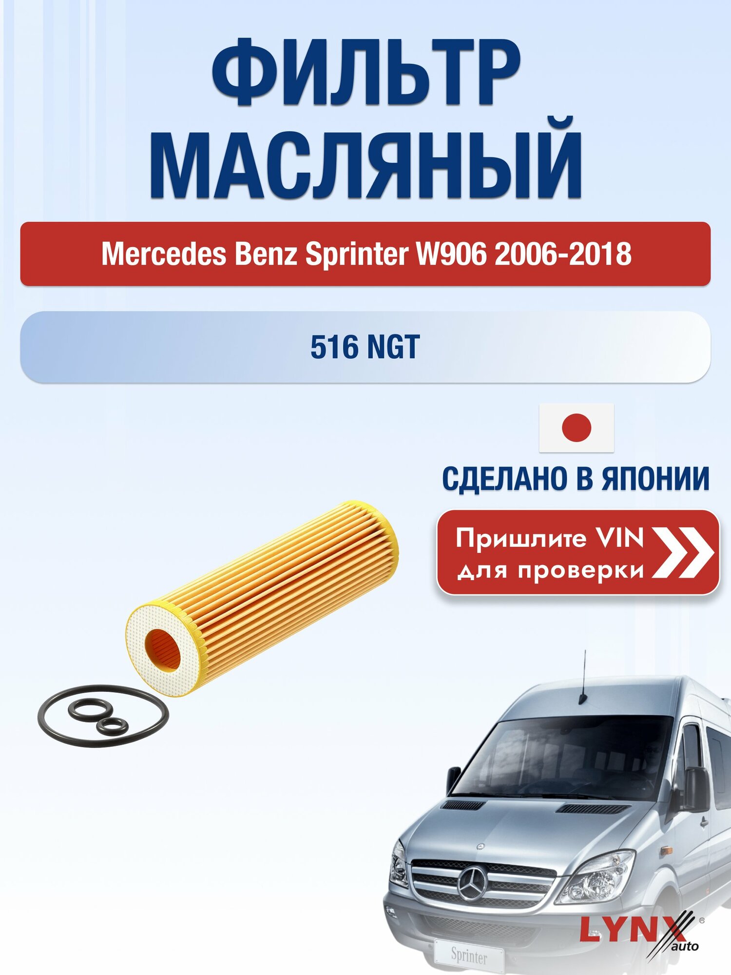 Масляный фильтр для Mercedes Benz Sprinter W906 2006-2018г. Двигатель 1.8 (M 271.951) LYNXauto Мерседес