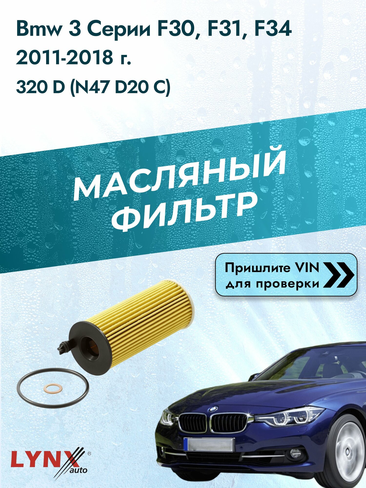 Масляный фильтр для Bmw 3 серии F30, F31, F34 2011-2018г. Двигатель 2.0 (N47 D20 C) LYNXauto БМВ 3 серия