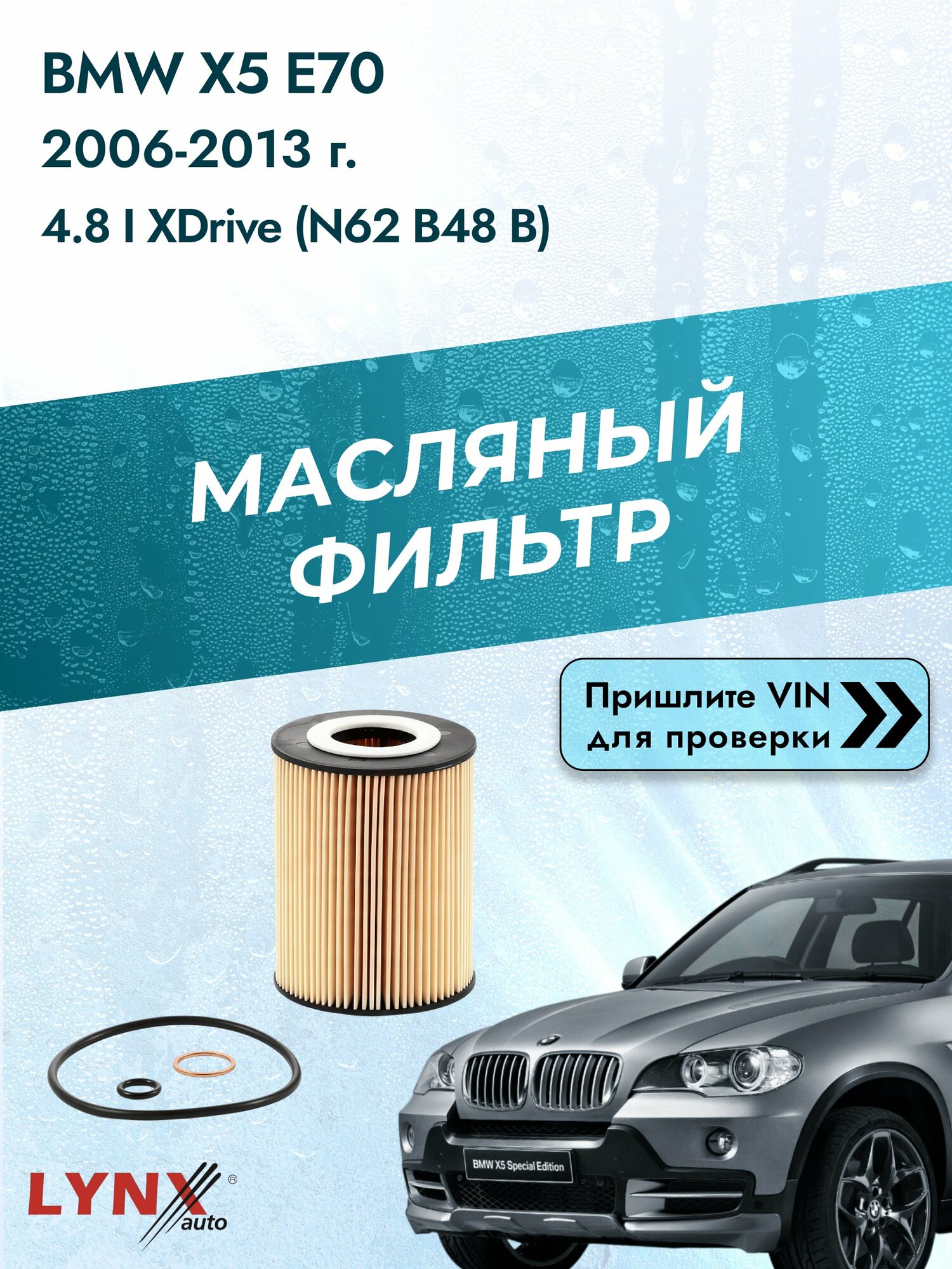 Масляный фильтр для BMW X5 E70 2006-2013г. Двигатель 4.8 (N62B48B) LYNXauto БМВ X5