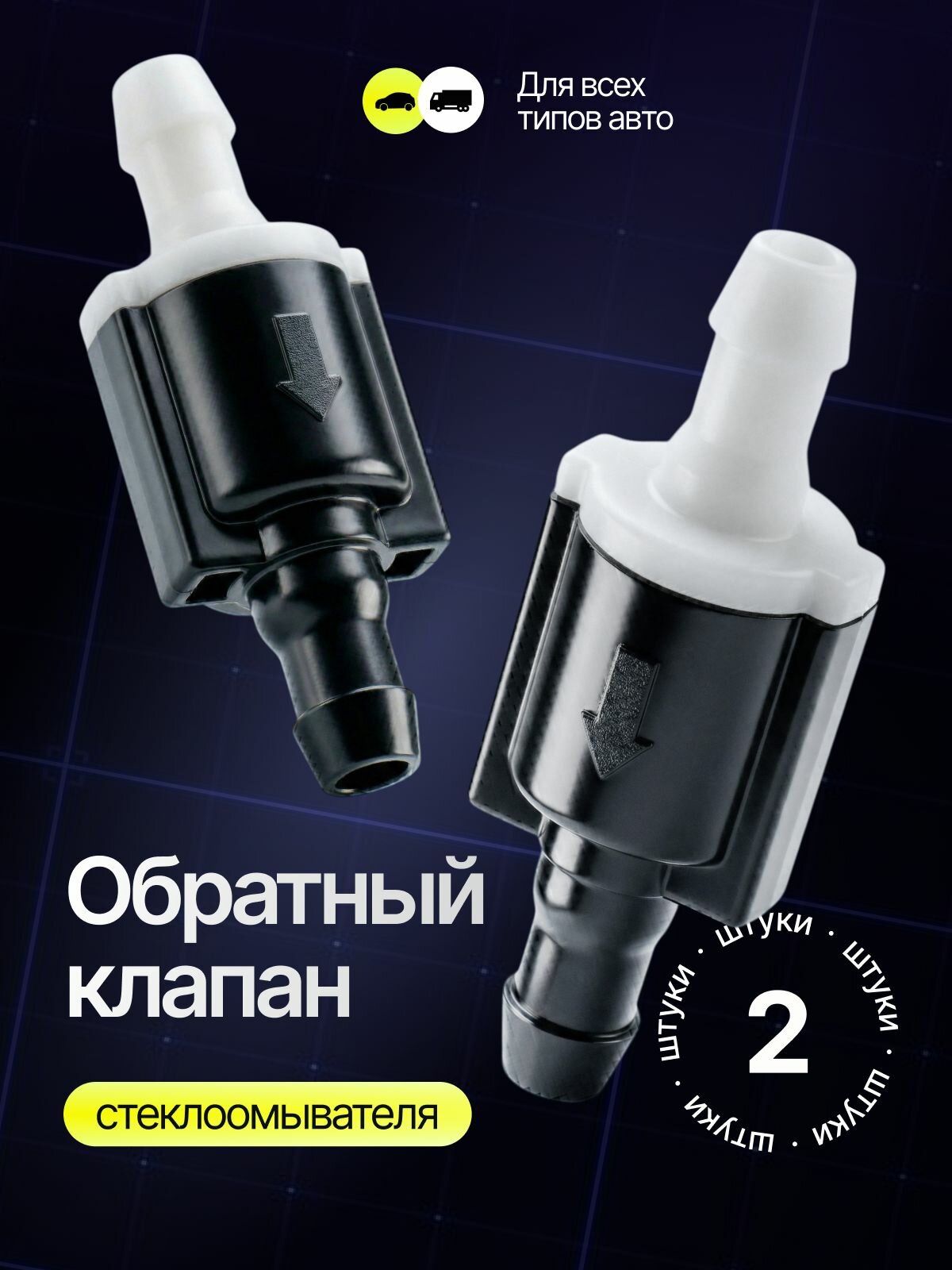 Обратный клапан форсунки омывателя лобового/заднего стекла, 2 шт.