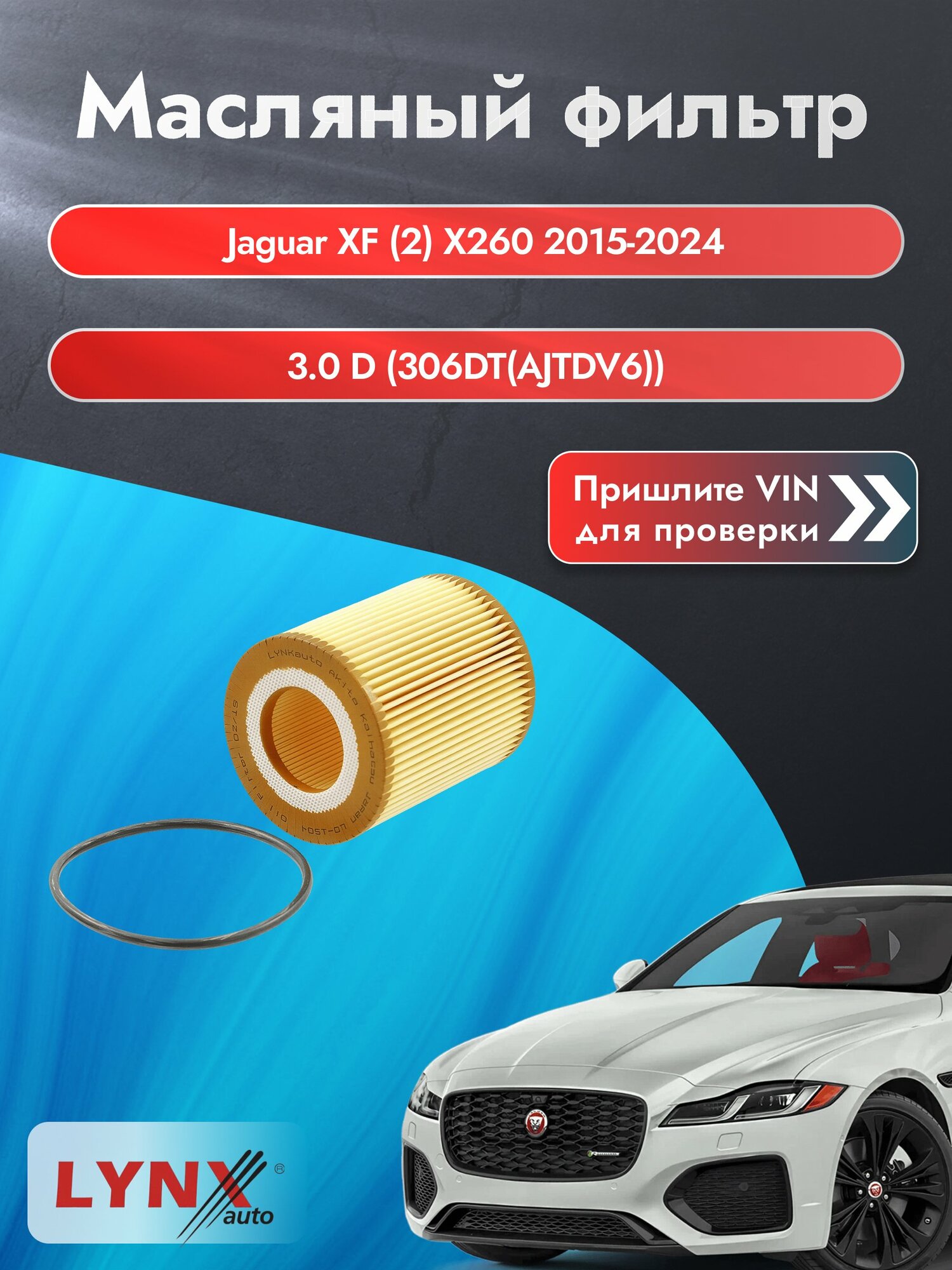 Масляный фильтр для Jaguar XF (2) X260 2015-2024г. Двигатель 3.0 (306DT(AJTDV6)) LYNXauto Ягуар ХФ