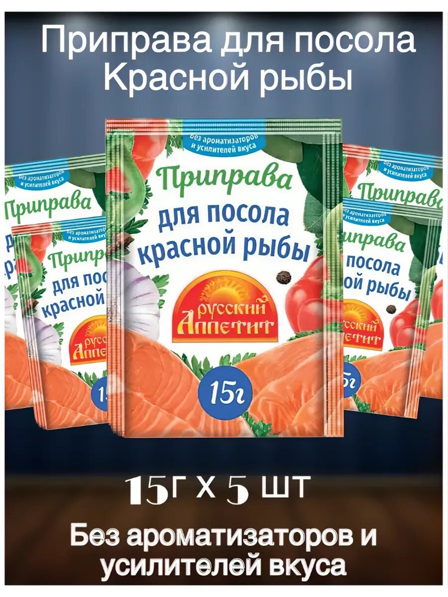 Приправы 5 штук по 15 грамм для рыбы