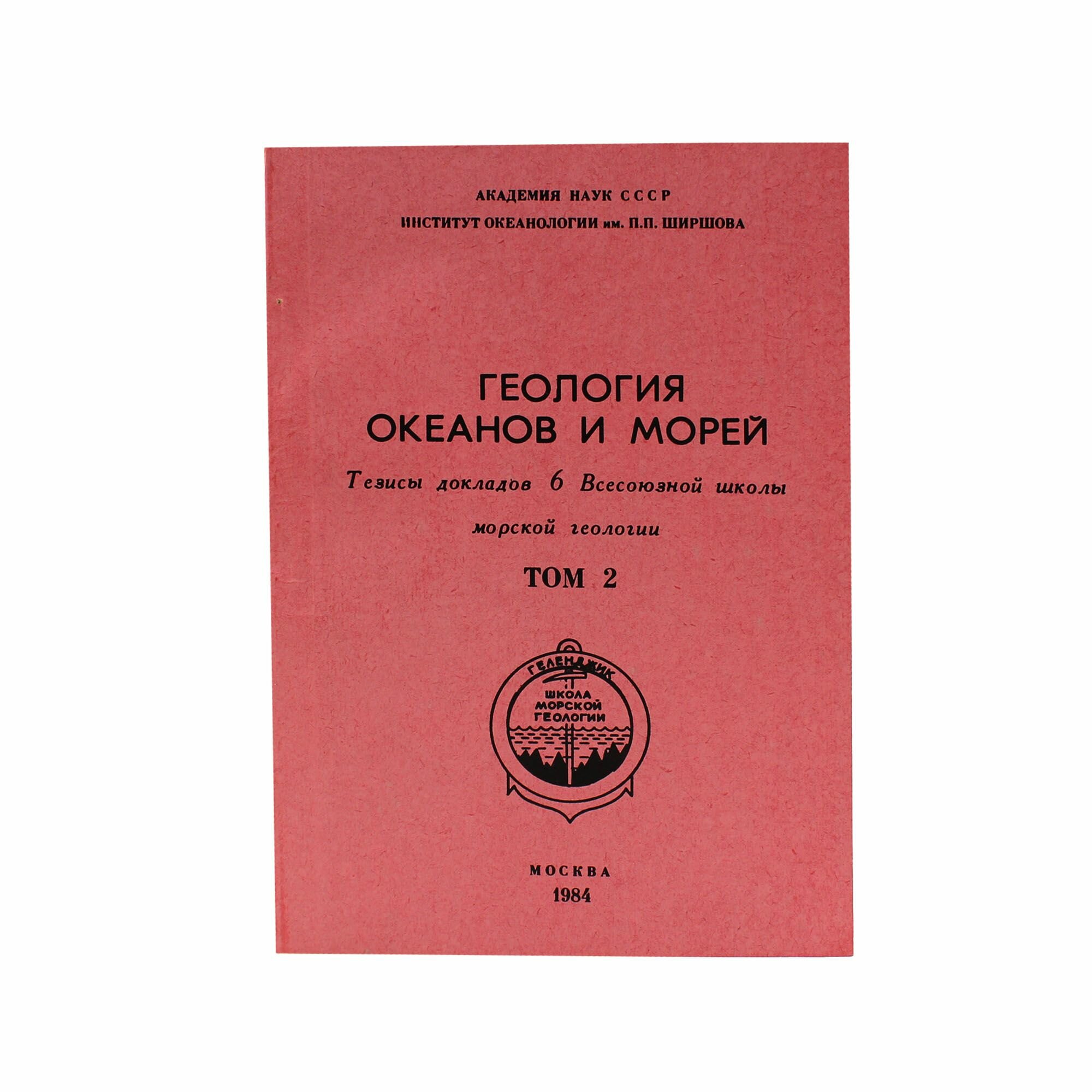 Геология морей и океанов. Том 2
