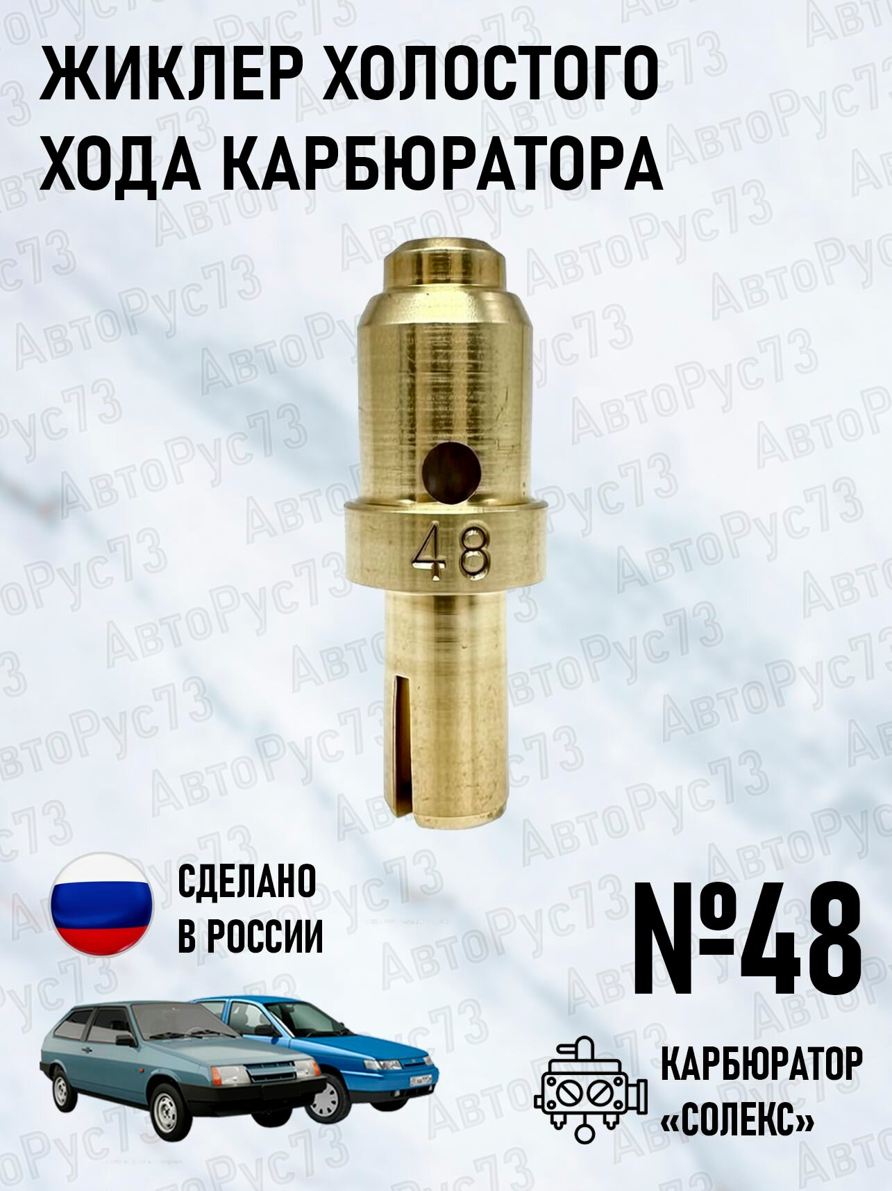 Жиклер холостого хода электромагнитного клапана солекс №48