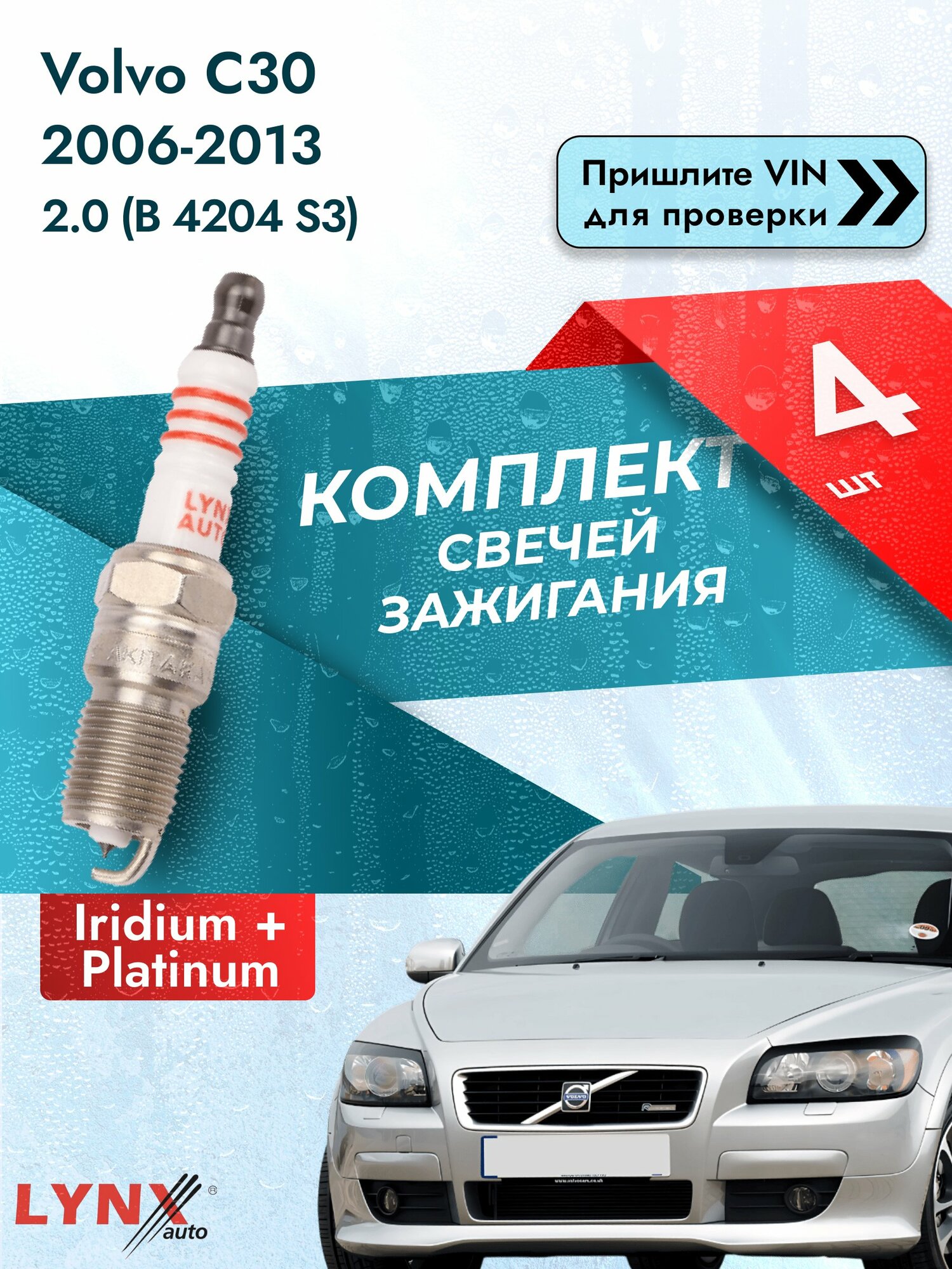 Свечи зажигания Volvo C30 2006-2013 | Двигатель 2.0 (B 4204 S3) (SP-175) Вольво С30 LYNXauto