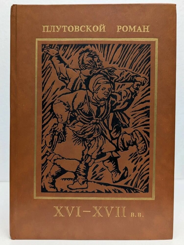 Плутовской роман XVI XVII в. в.