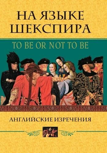 На языке Шекспира Английские изречения