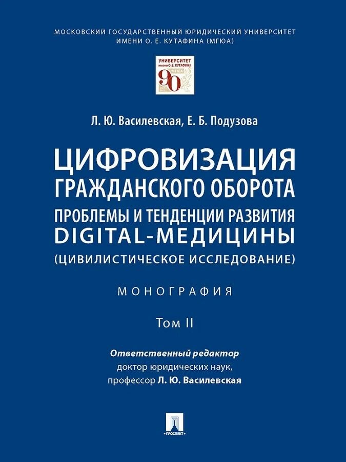 Цифровизация гражданского оборота проблемы и тенденции развития digital-медицины (цивилистическое исследование) Монография Том II