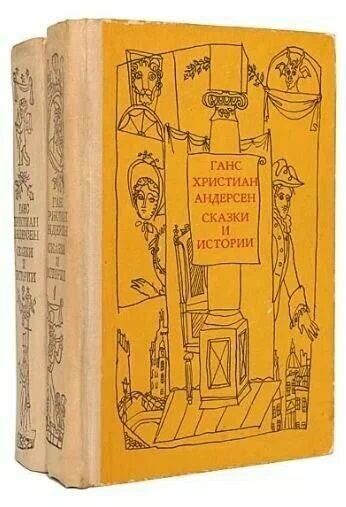 Ганс Христиан Андерсен. Сказки и истории (в двух томах)