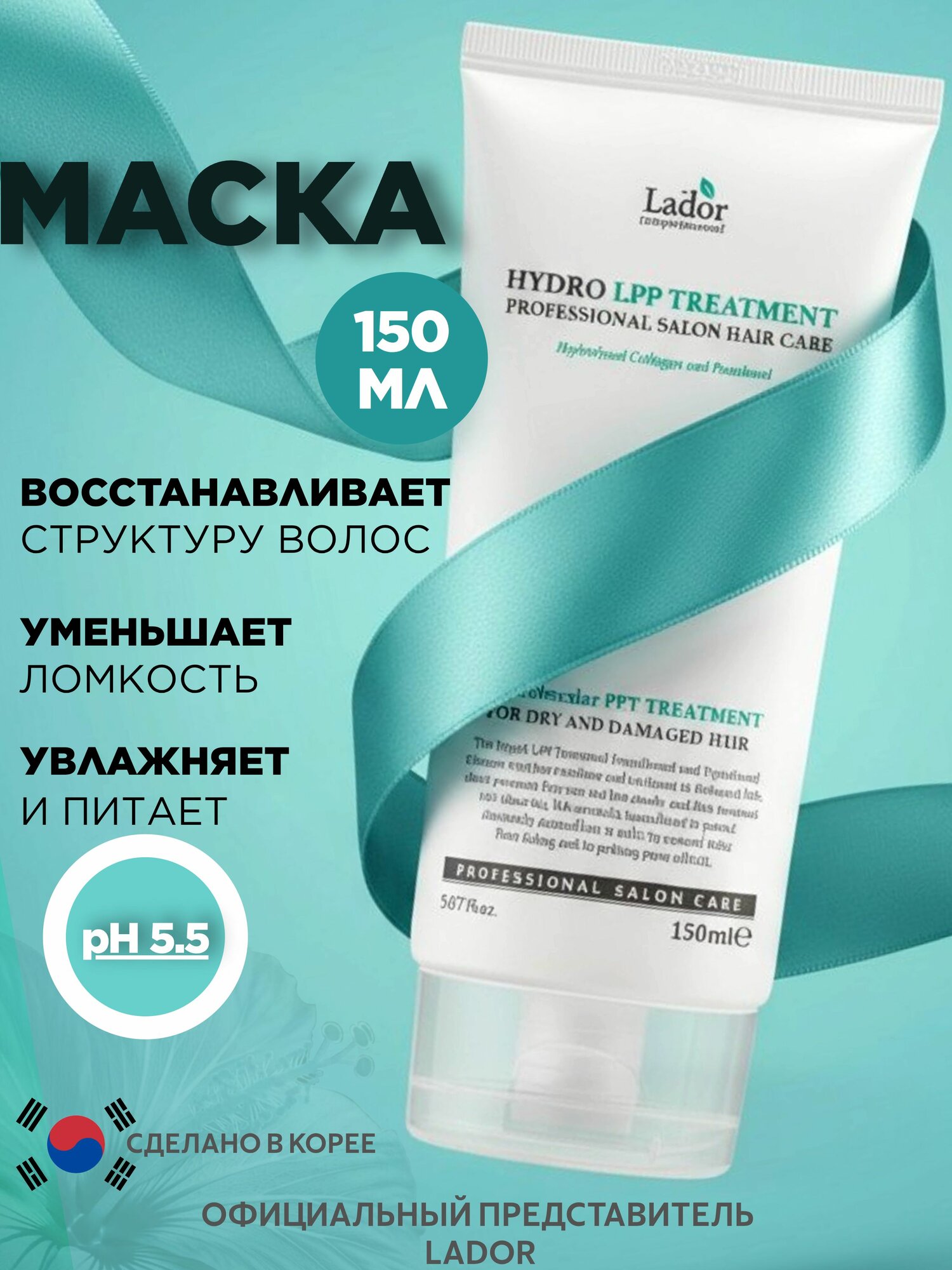 Lador Маска для волос профессиональная, увлажняющая, восстанавливающая с коллагеном Корея Hydro LPP Treatment, 150 мл