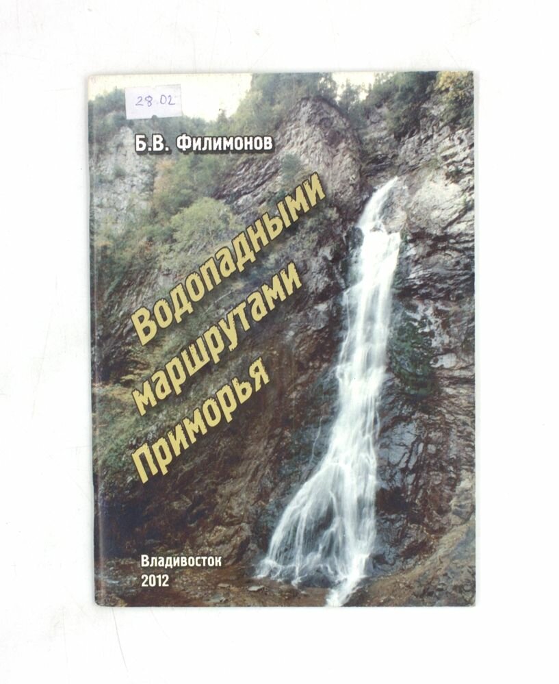 Водопадными маршрутами Приморья