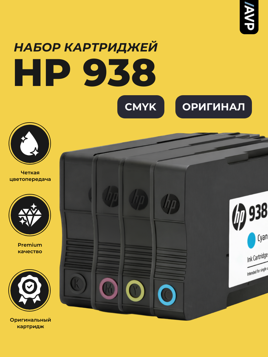 Набор картриджей HP 938 для принтера OfficeJet Pro 9720 9730 9120 9110b 9120b, набор CMYK