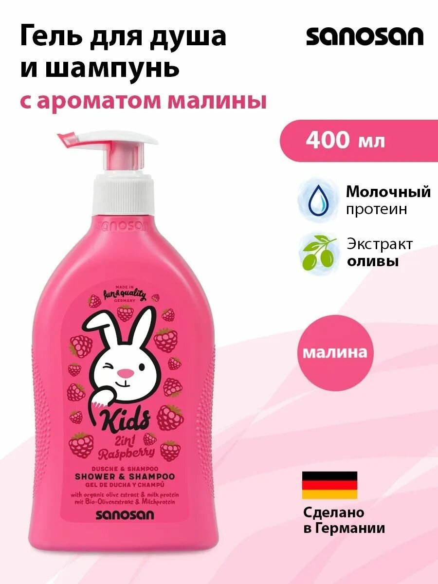 Шампунь детский и гель для душа с малиной, косметика детская 2 в 1 Sanosan, 400 мл