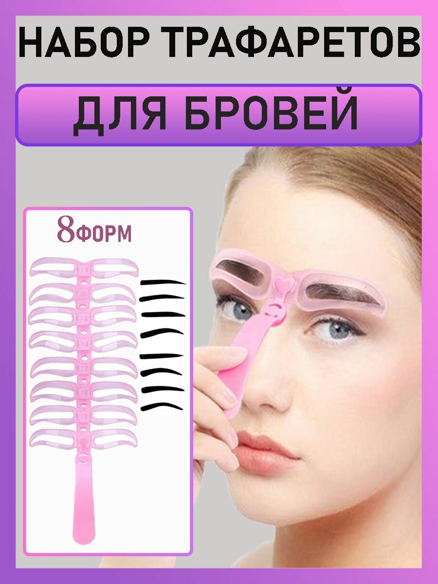Трафарет для бровей, набор форм для коррекции и окрашивания бровей многоразовые шаблоны на ручке 8пар