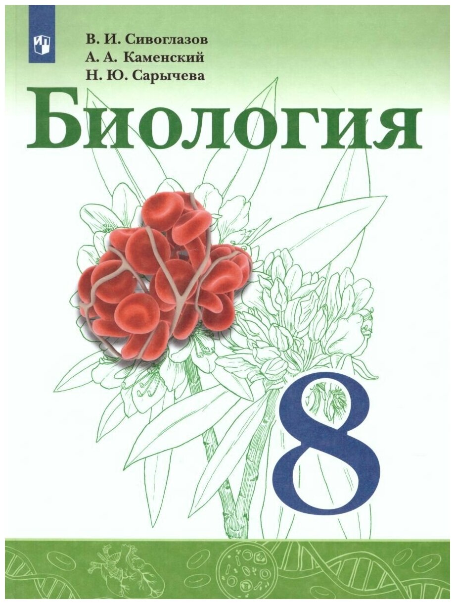 Сивоглазов В. И. "Биология 8 класс. Учебник"