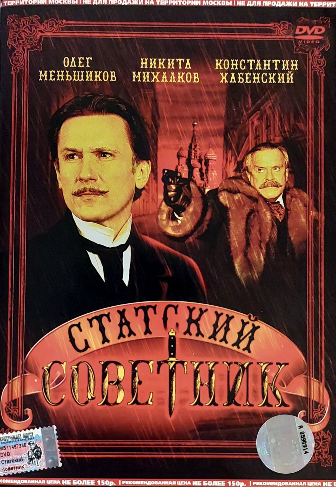 Фильм Статский советник