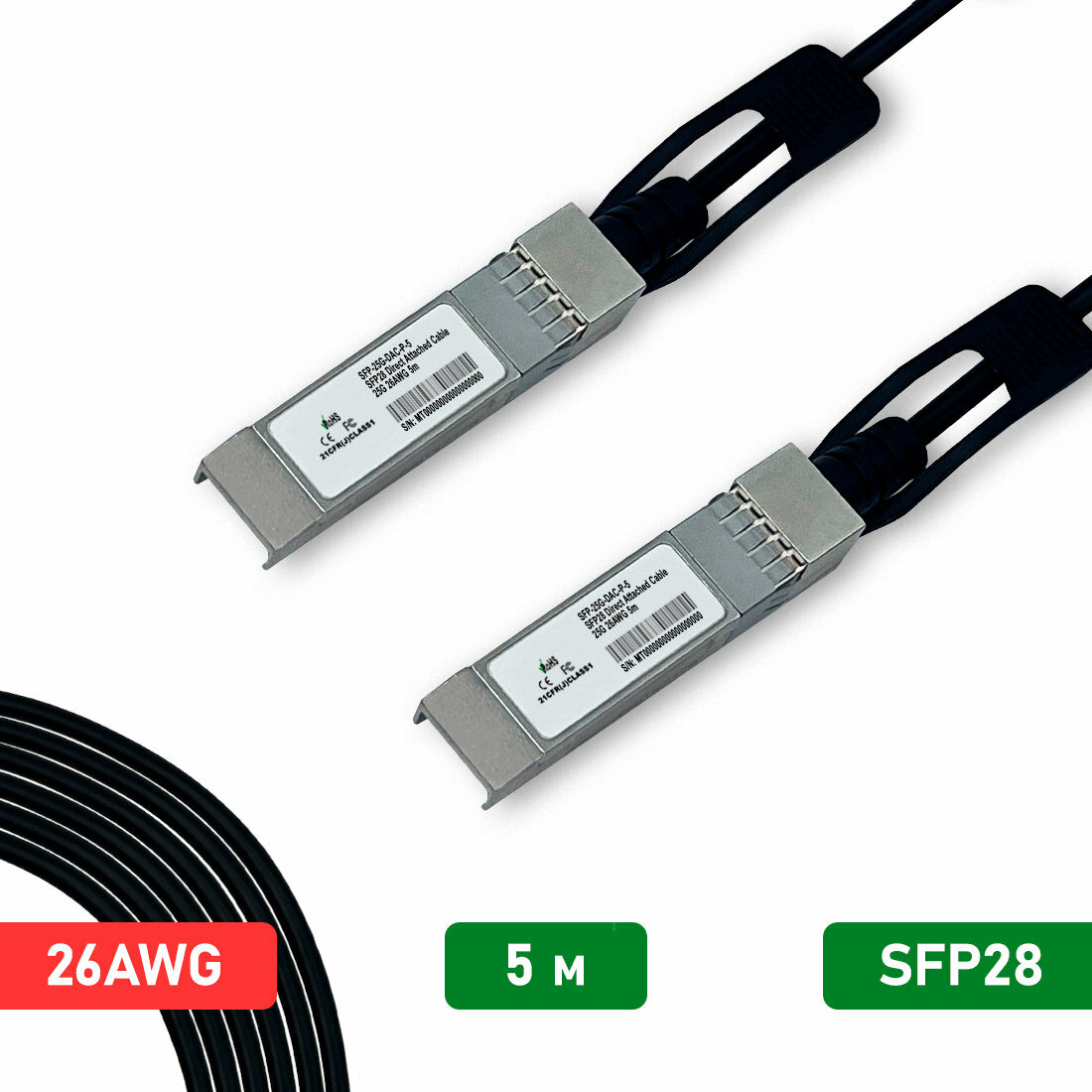 Passive DAC SFP28, 5м, 25 Гбит/с, 26AWG