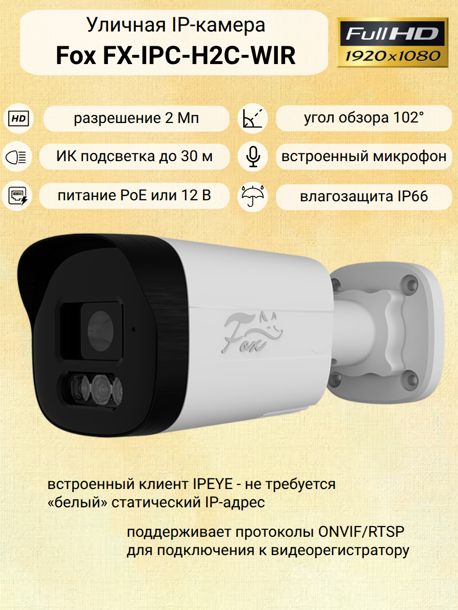 IP камера видеонаблюдения уличная для дома Fox FX-IPC-H2C-WIR с микрофоном / ONVIF/ POE