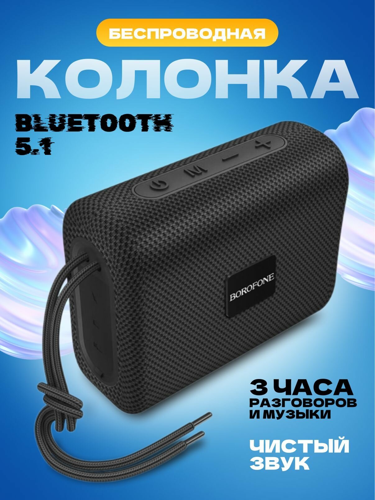 Колонка блютуз, беспроводная, портативная BOROFONE BR18 мощность 5W, черный