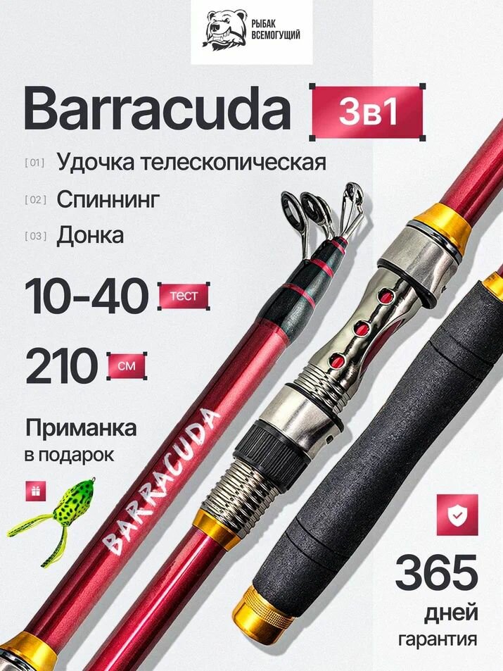 Удилище Рыбак Всемогущий Барракуда телескопическое 2.1м, тест 10-40 гр