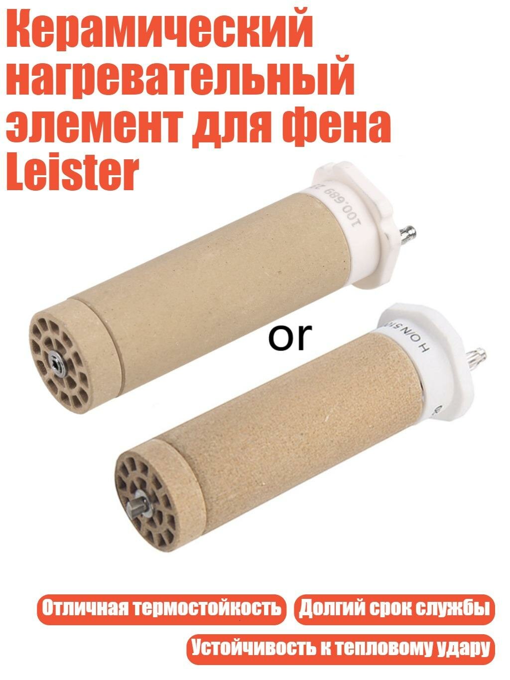 Керамический нагревательный элемент для фена Leister