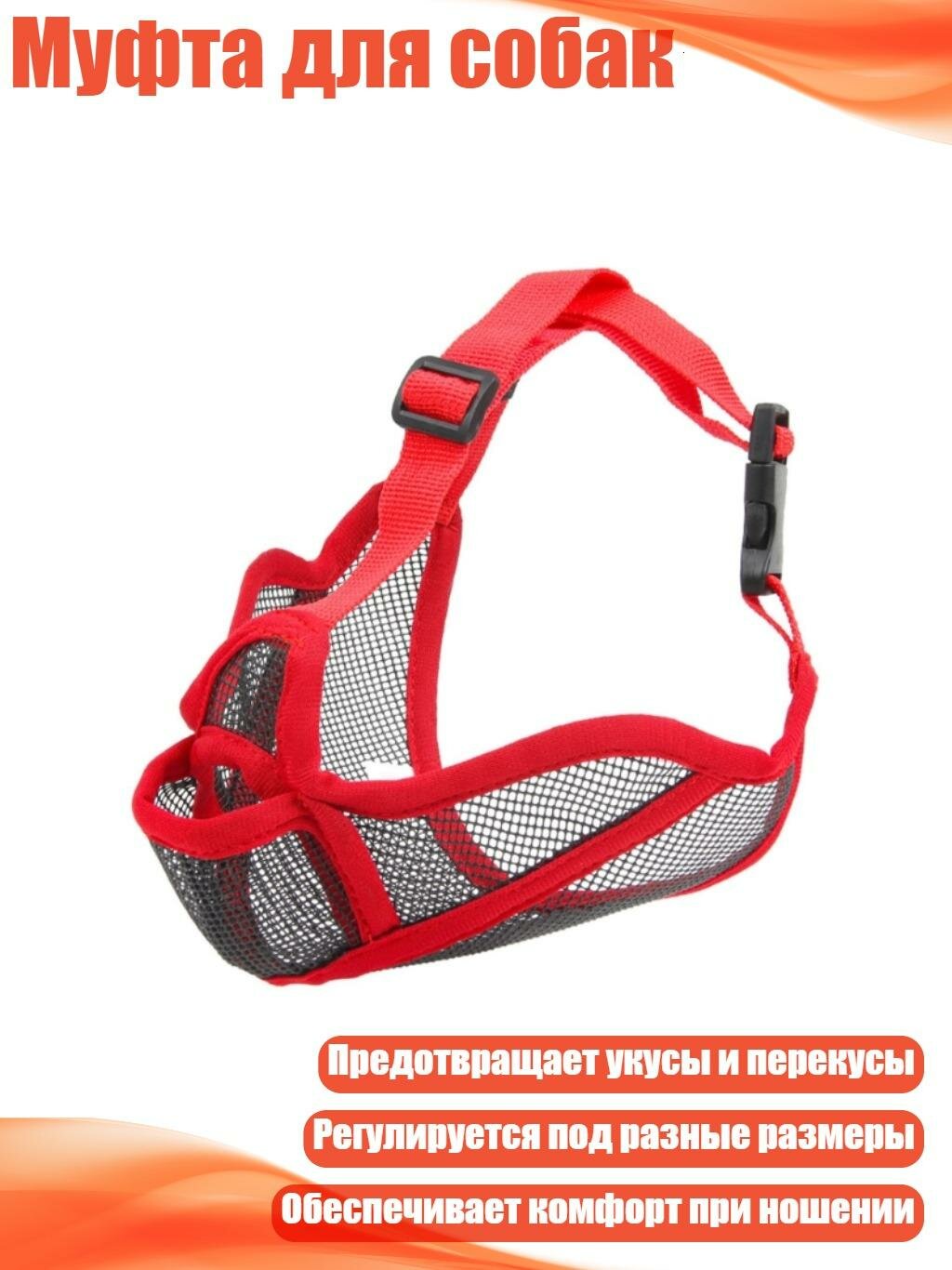 Муфта для собак, красный - S