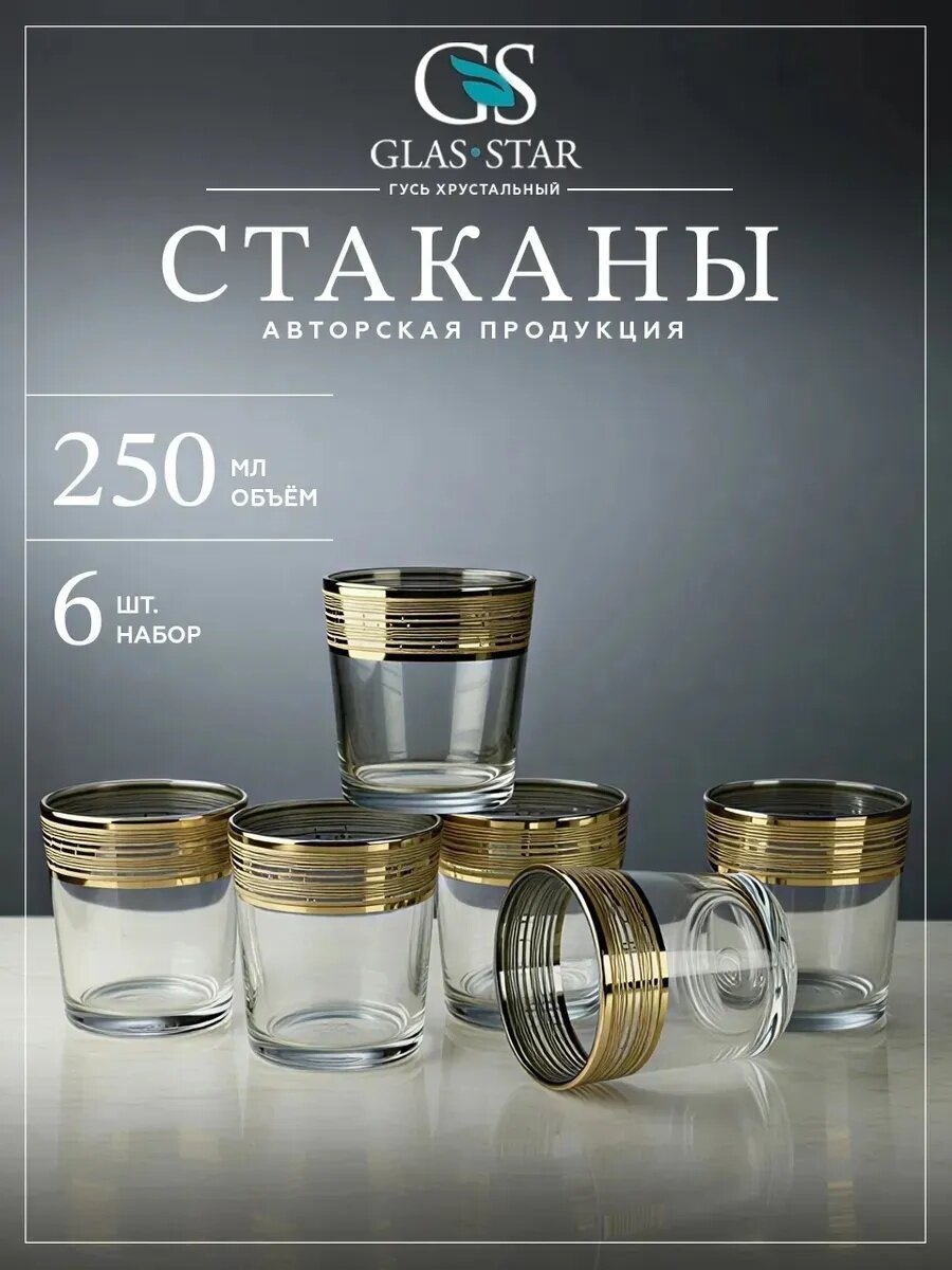 Стаканы набор для сока и воды 6 штук