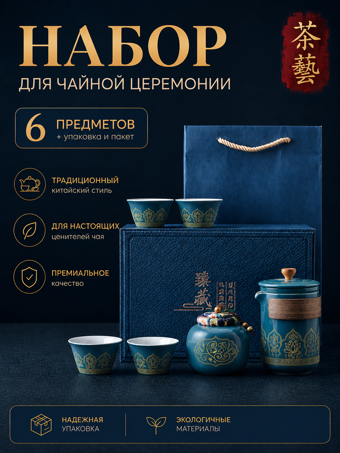 Набор для чайной церемонии китайский