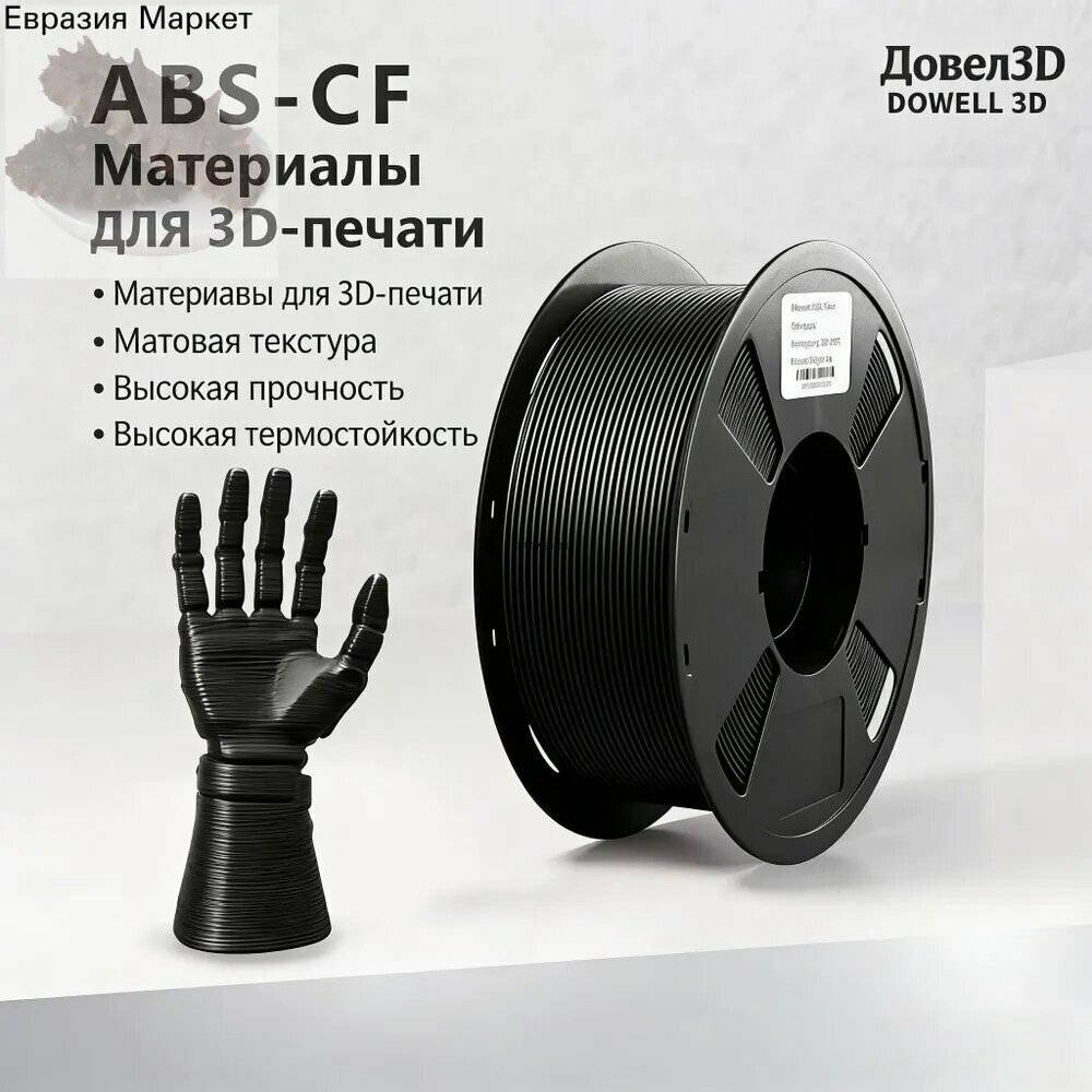 ABS-CF(Carbon Fiber) пластик для 3d принтера 1.75 мм, 1 кг, черное