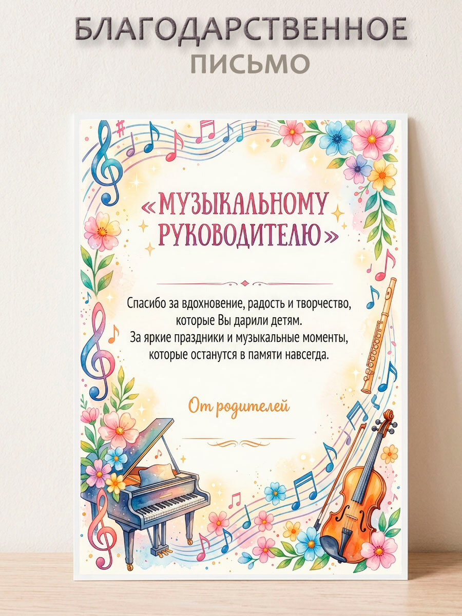 Благодарность учителю музыки