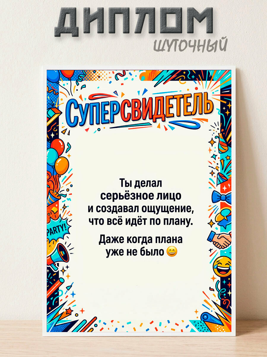 Диплом шуточный Суперсвидетель