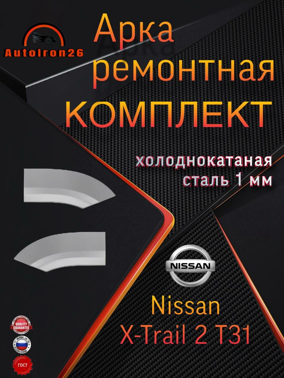 Арка ремонтная задняя комплект для NISSAN X-TRAIL 2 T31, холоднокатаная сталь 1 мм