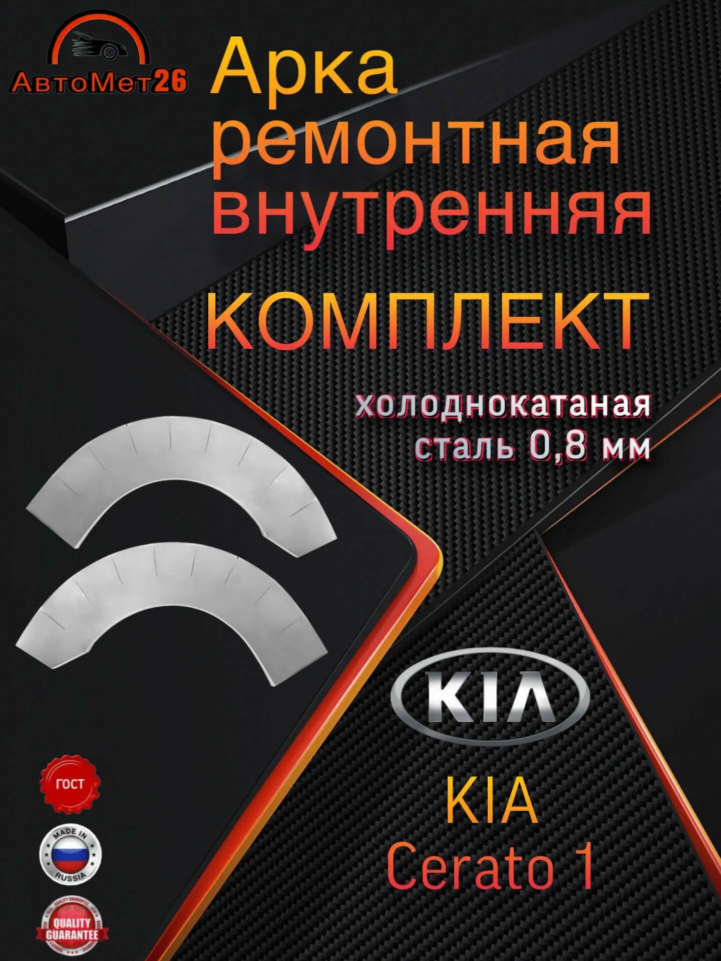 Арка ремонтная внутренняя комплект KIA CERATO I холоднокатаная сталь 0.8 мм