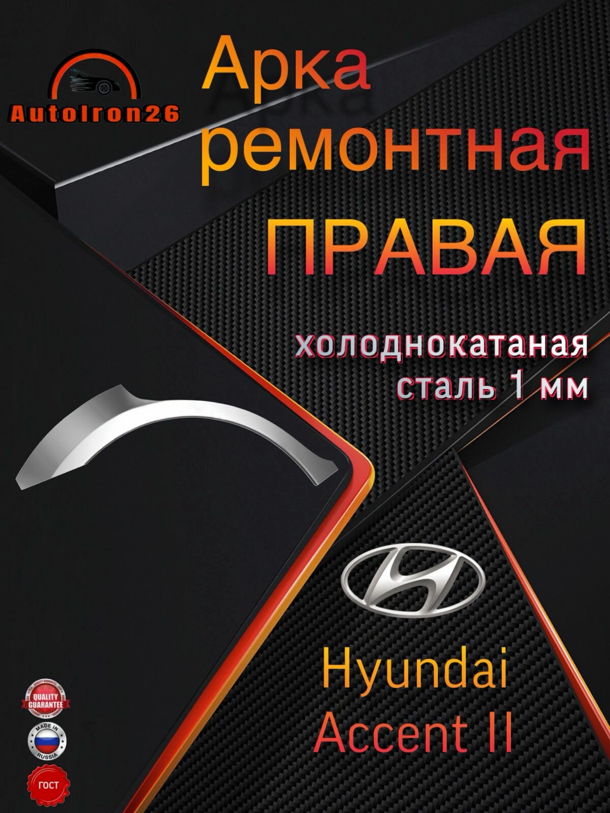 Арка ремонтная задняя правая для HYUNDAI ACCENT 2 седан, холоднокатаная сталь 1 мм