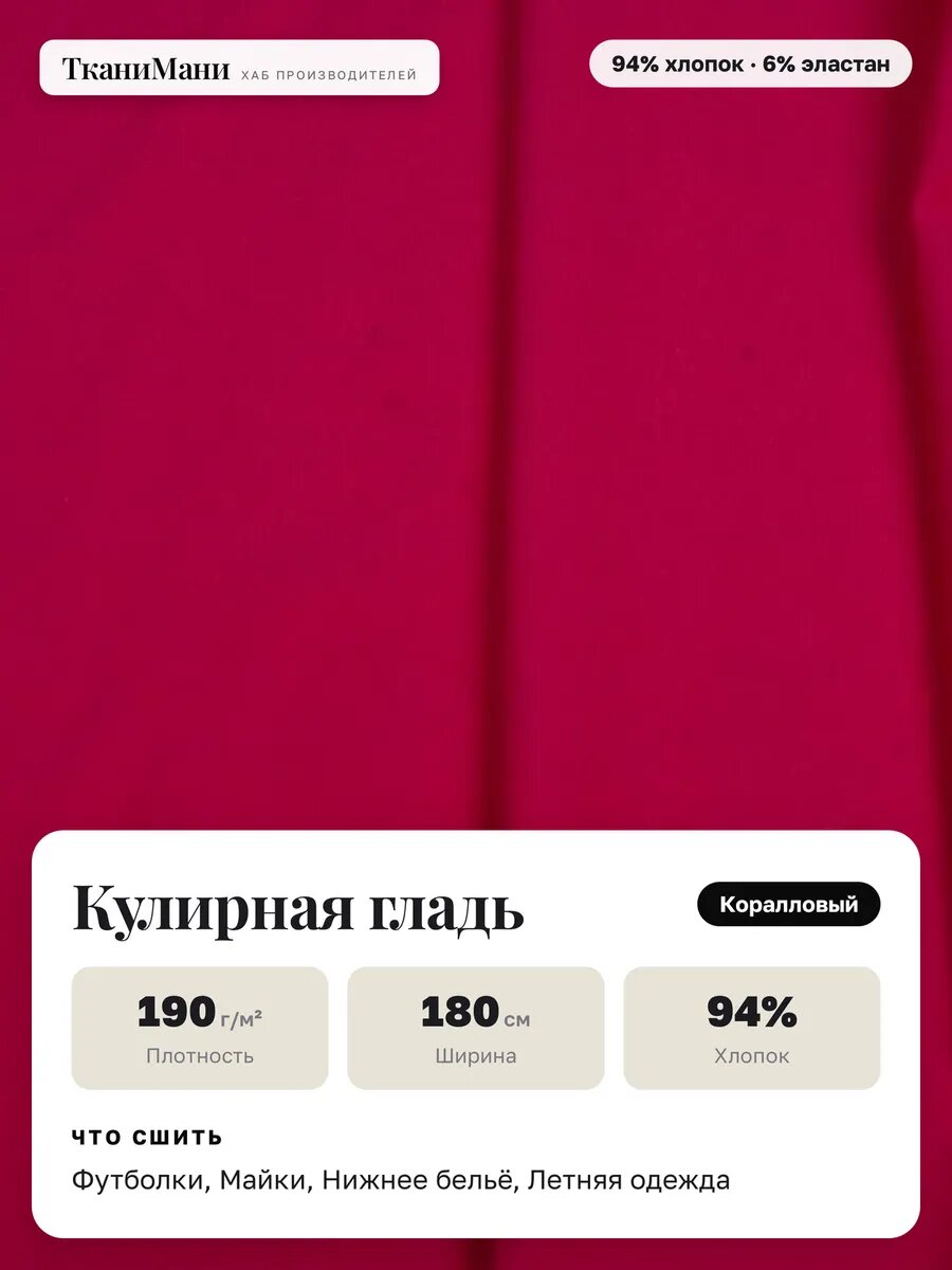 Кулирная гладь с эластаном 190 г/м2 коралловая отрез 1 м