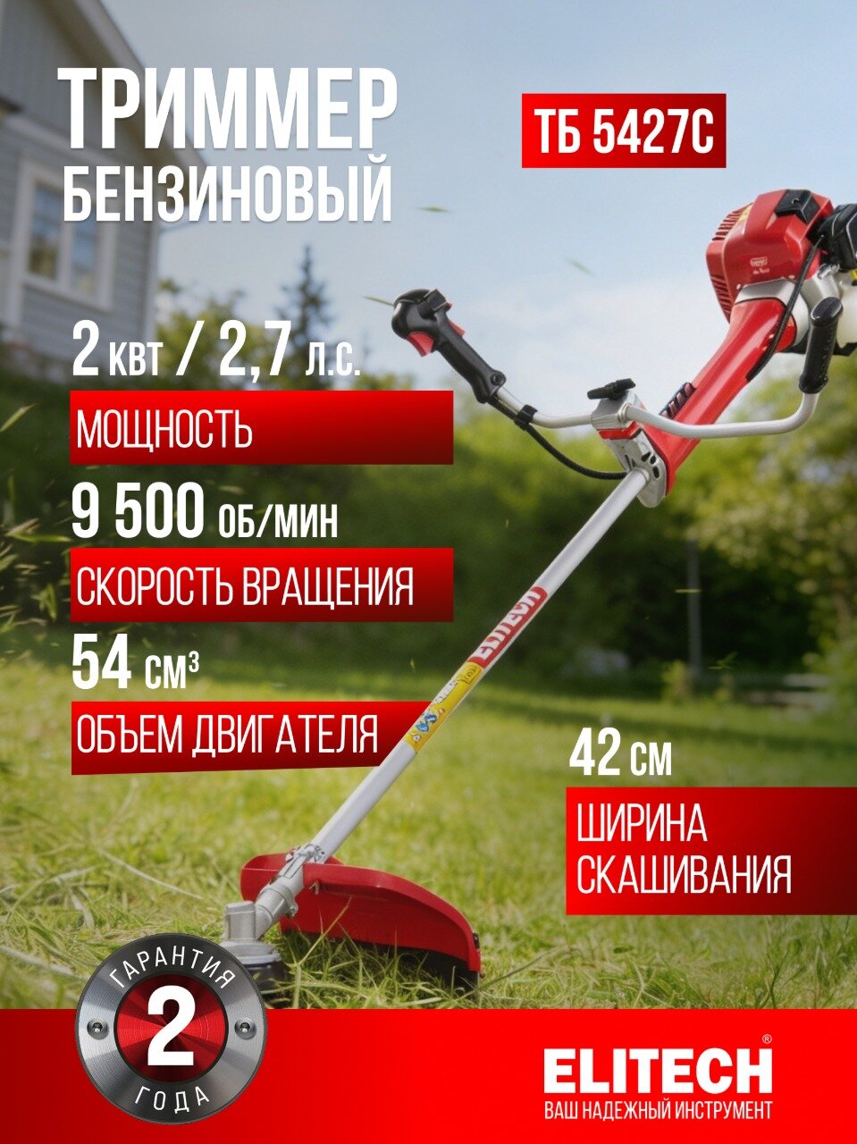 Триммер бензиновый ELITECH ТБ 5427С, 2 кВт, 2.7 лс, 9500 об/мин
