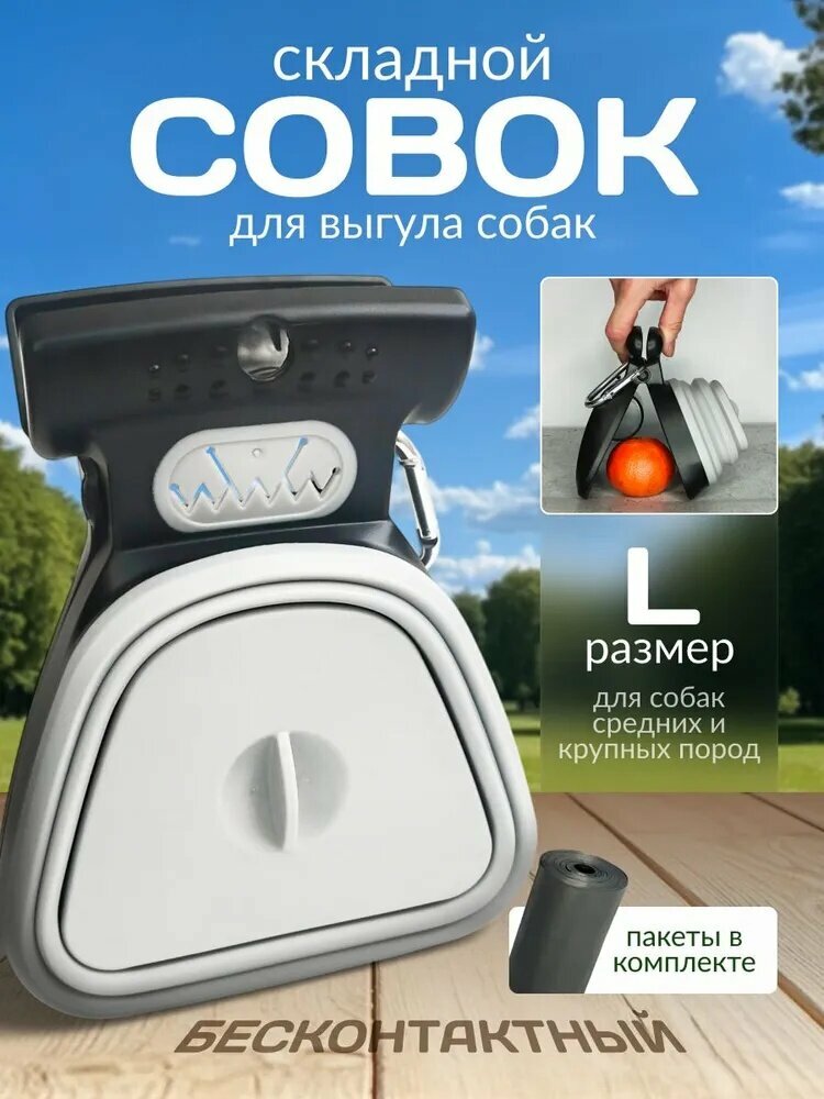 Совок для выгула и уборки за собаками на улице. Размер L, для средних и больших пород собак