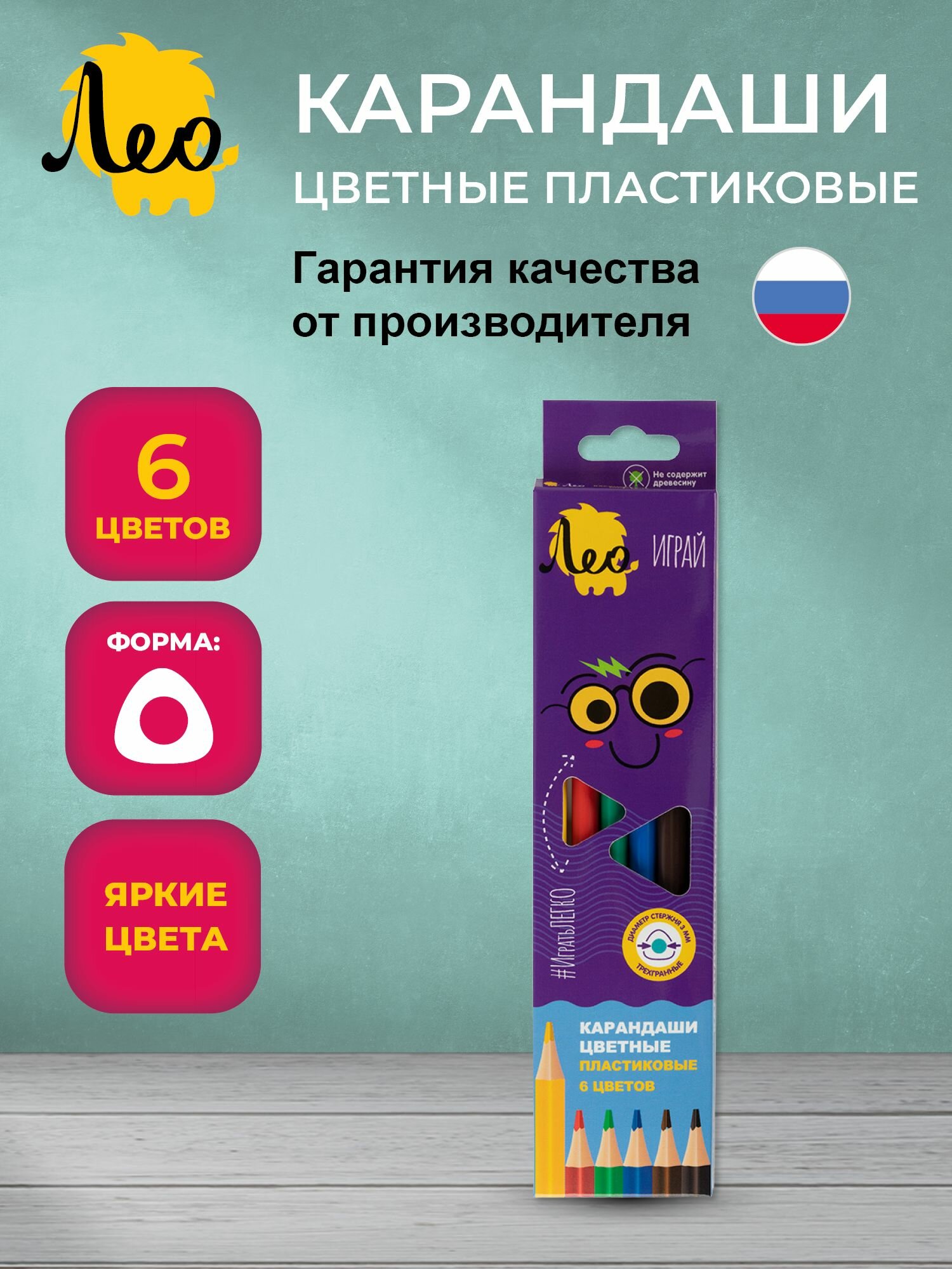 Лео Играй, карандаши цветные для рисования, пластиковые, трехгранные, заточенные, набор 6 цветов, LPPCP-06