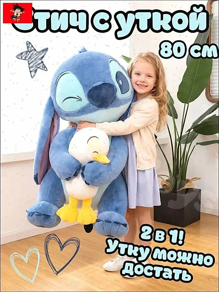 Огромный меховой Стич с уткой 80 см / Стич с утенком