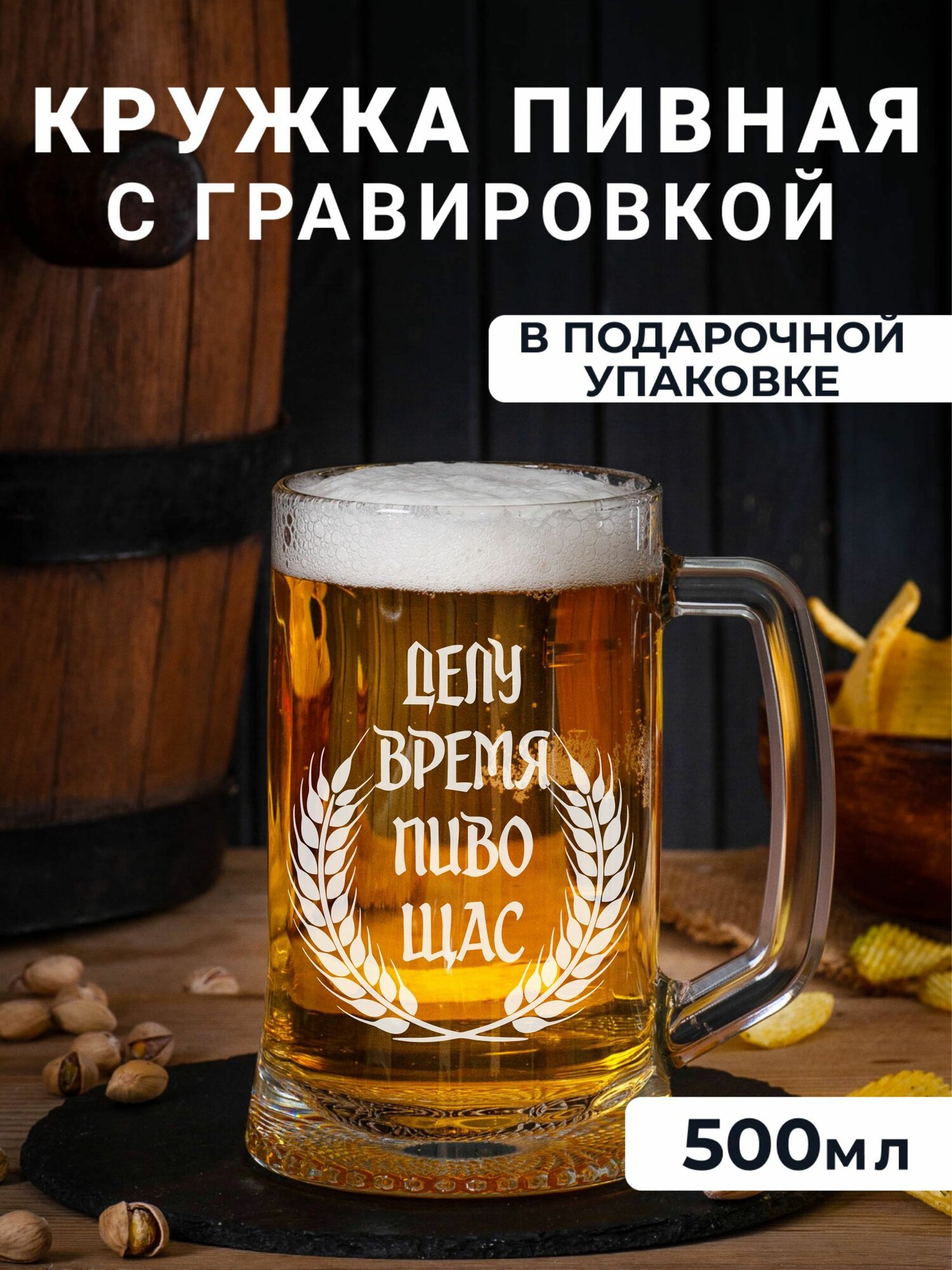 Пивная кружка с гравировкой Делу время пиво щас
