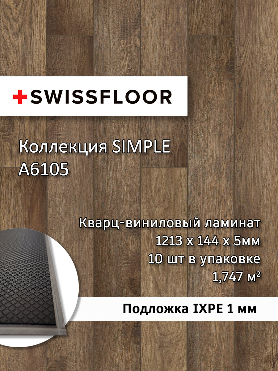 Кварц виниловый ламинат SPC Симпл A6105