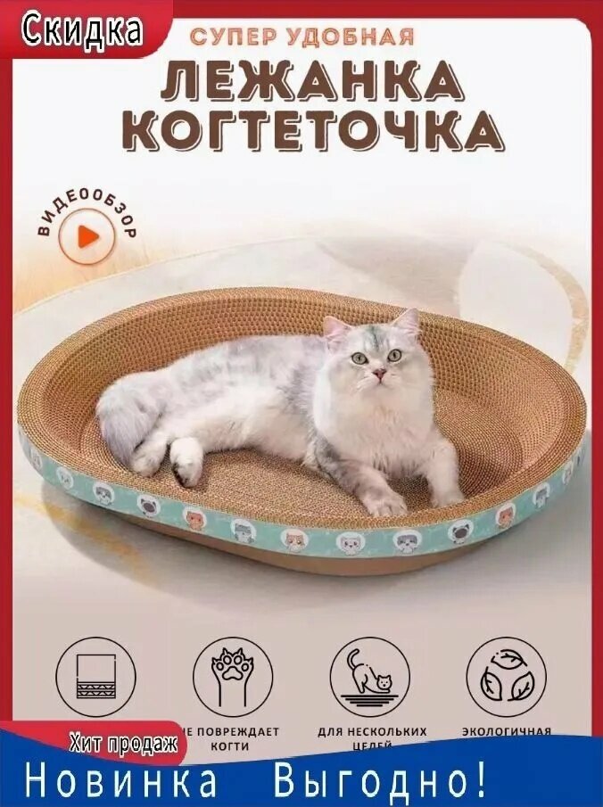 Когтеточка для кошек/износостойкая и нелиняющая/овальное кошачье гнездо