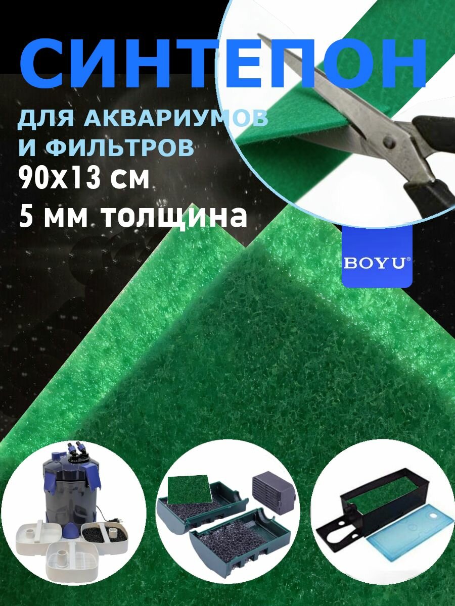 Салфетка фильтрующая Boyu SH-01 синтепон для аквариума, зеленая