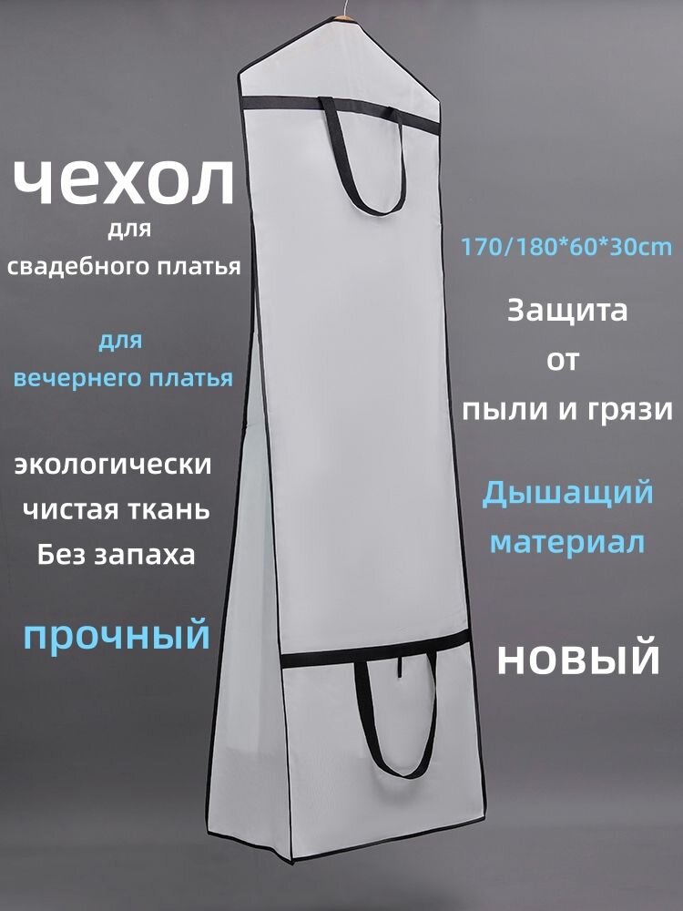 Чехол для одежды Пылезащитные чехлы для свадебных платьев, чехлы для вечерних нарядов, чехлы для длинных платьев, 170 см х 60, 1 шт