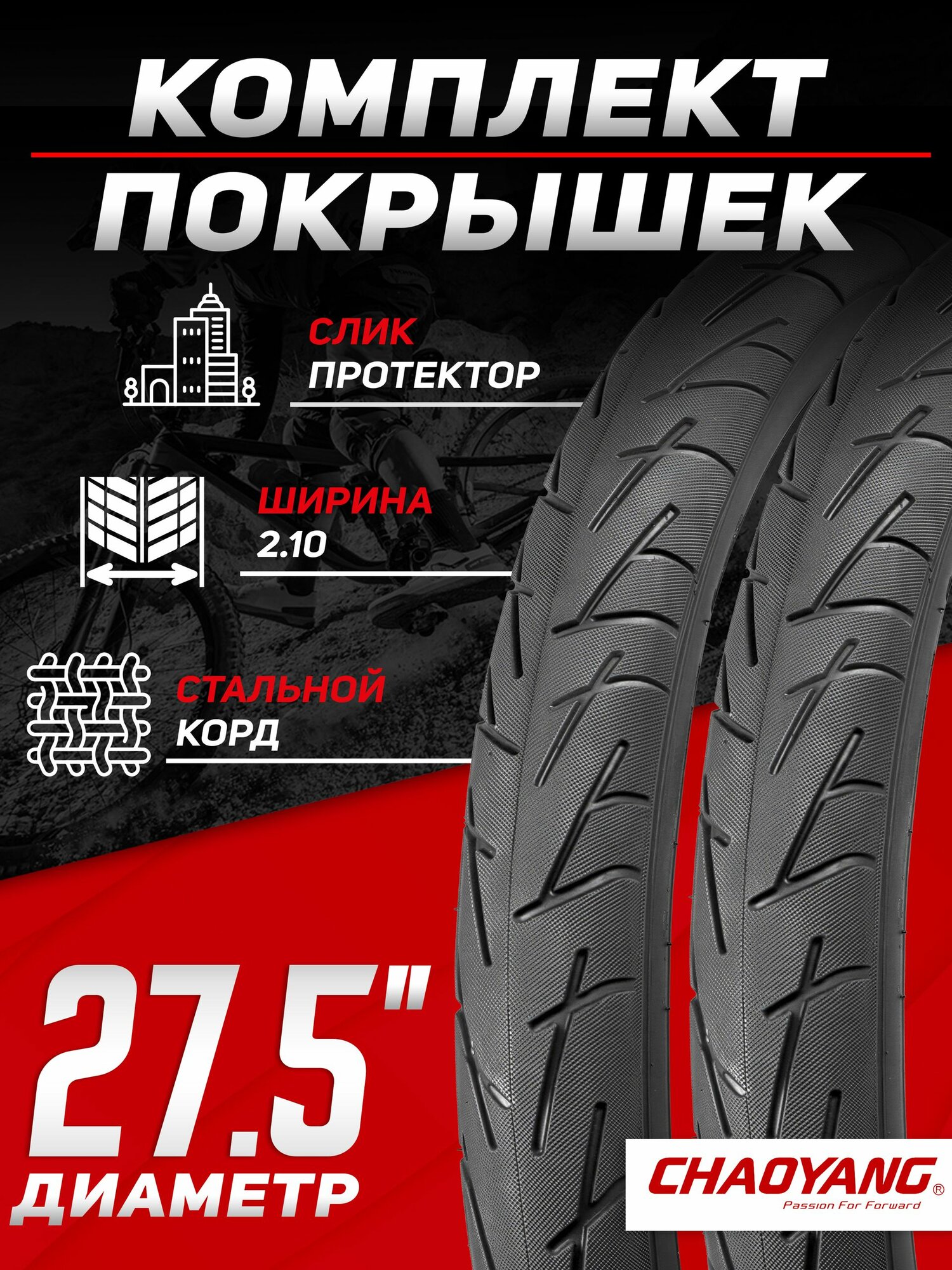Комплект покрышек для велосипеда CHAOYANGH-5207, 27.5х2.10