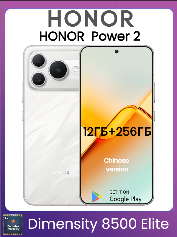 Смартфон HONOR Power 2 10080 мАч батарея IP69K защита Dimensity 8500 Elite русского Google 5G CN，12/ 512 белое