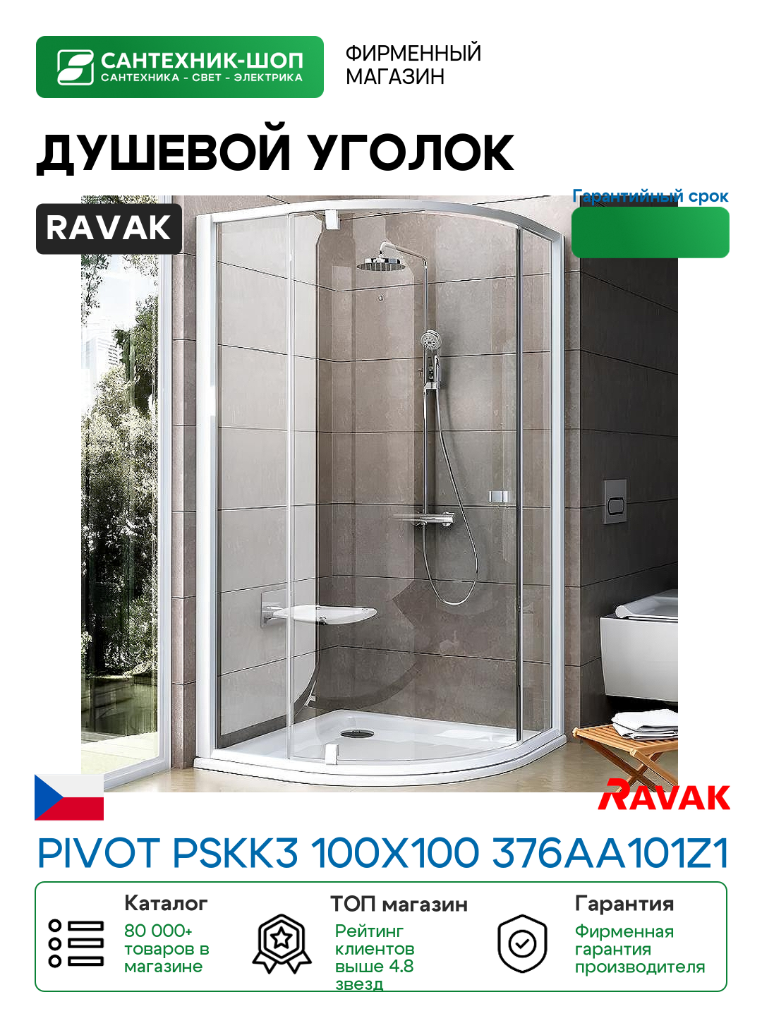 Душевой уголок Ravak Pivot PSKK3 100x100 376AA101Z1 профиль Белый стекло Transparent