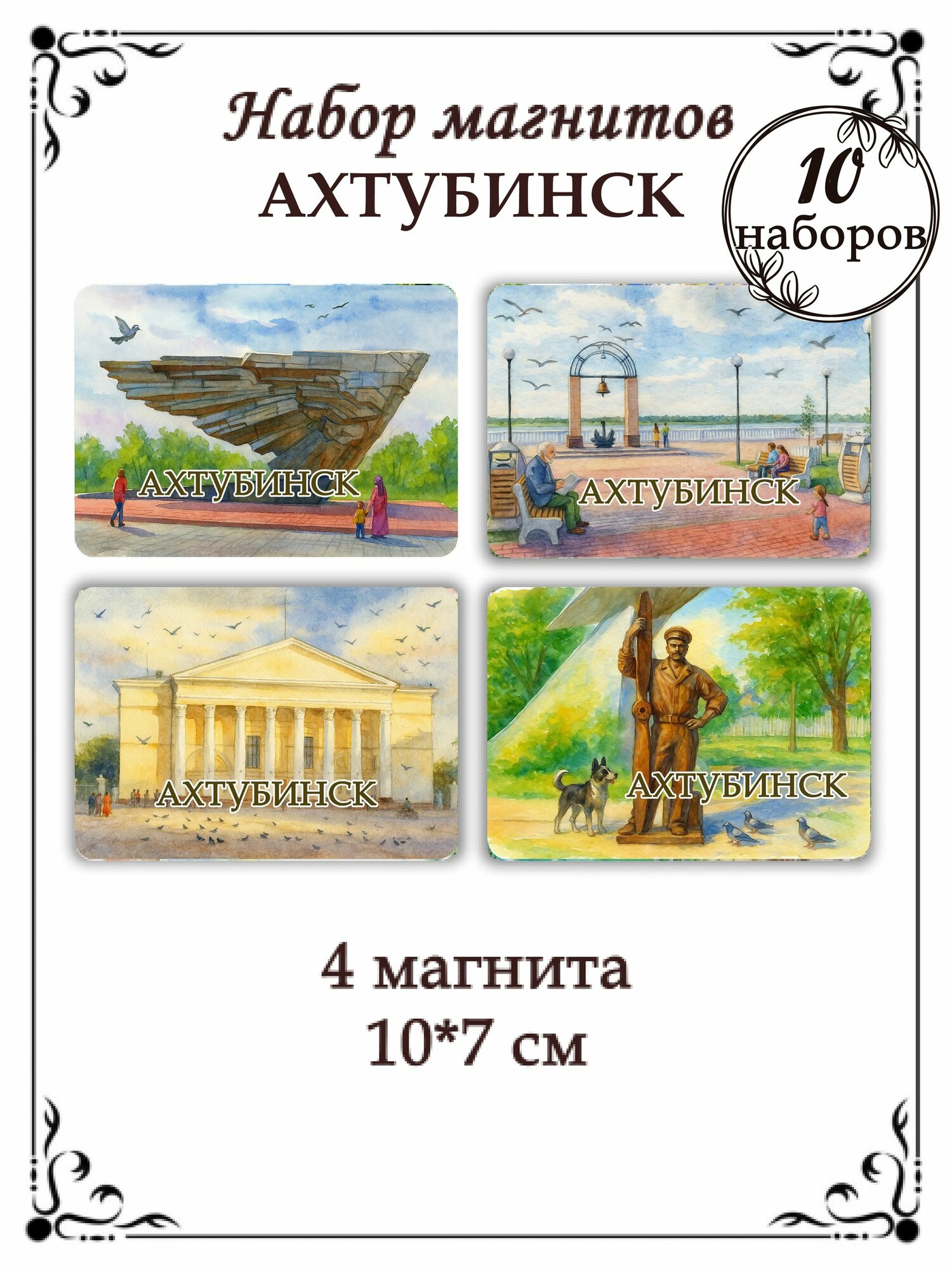 Магниты на холодильник Ахтубинск 10 наборов