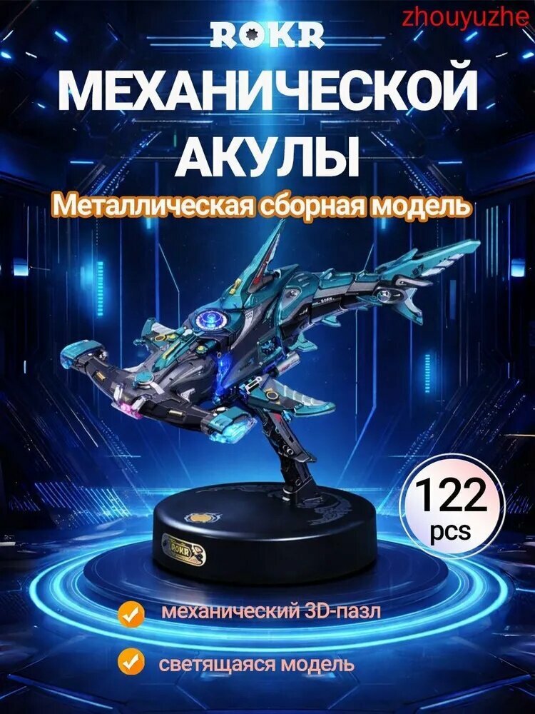 ROKR Mechanical Shark, модель с подсветкой, 122 детали