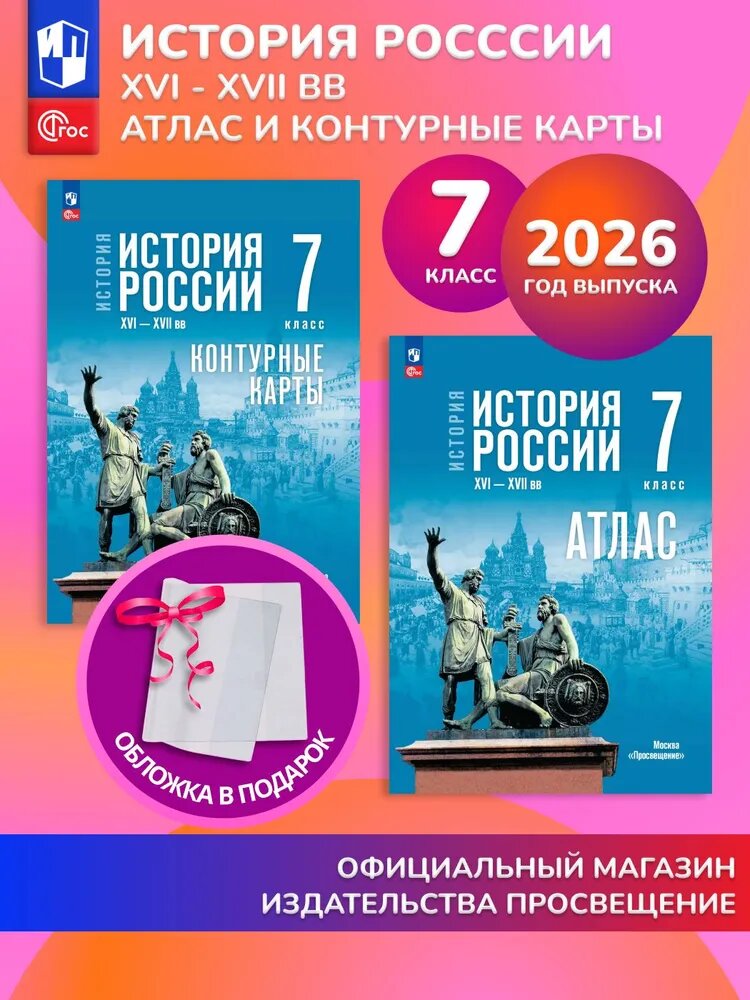 История России. 7 класс. Комплект Атлас и контурные карты 2026 год | Курукин Игорь Владимирович, Тороп Валерия Валерьевна